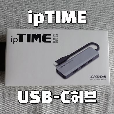 ipTIME USB-C허브 UC305HDMI 아이피타임 사용기 : 네이버 블로그