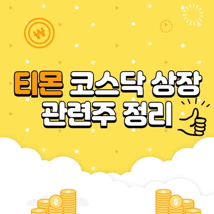 티몬 코스닥 상장 관련주(한화투자증권, SK네스웤스, KG모빌리언스) : 네이버 블로그