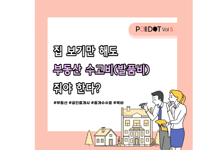 [Poll DoT] Vol 5. 집 보기만 해도 부동산 수고비(발품비) 줘야한다? : 네이버 블로그