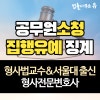 공무원 집행유예 판결 시 징계기준대기업 및 공기업 소청변호사 네이버 블로그