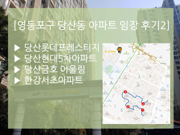 영등포구 당산동 아파트 임장 후기2 당산롯데캐슬프레스티지 현대5차아파트 당산금호어울림 한강서초아파트2호선9호선 당산역 2
