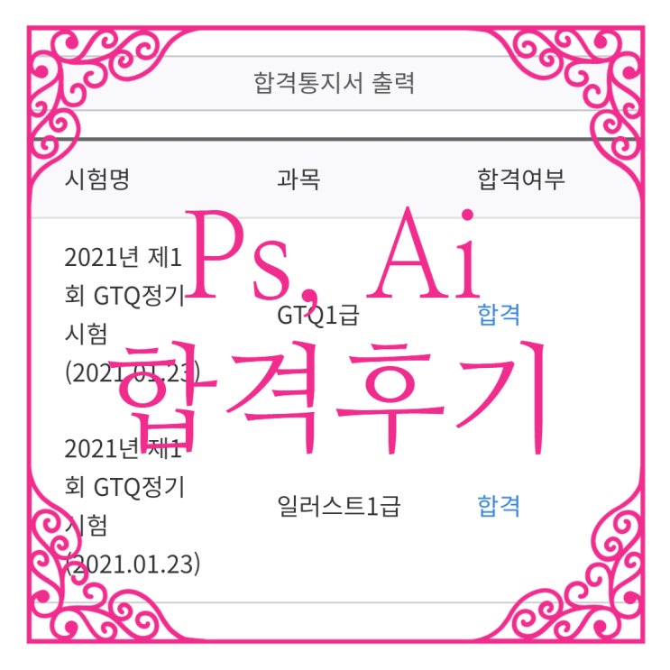 포토샵 1급 일러스트 1급 한 번에 합격한 후기~ Gtq Gtqi 시험 채점 기준에 대한 주관적인 생각 네이버 블로그