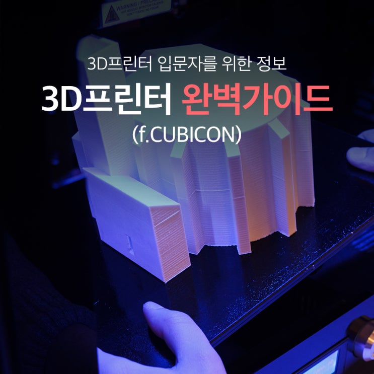 3D프린터 입문자를 위한 정보 3D프린터 완벽가이드 (f.CUBICON) : 네이버 블로그