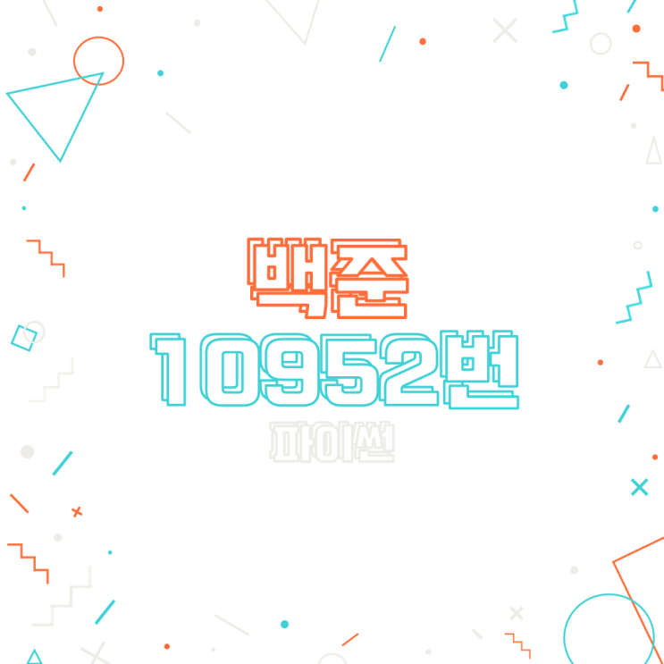 [백준 BAEKJOON] 10952번 A+B-5 문제풀이 : 네이버 블로그