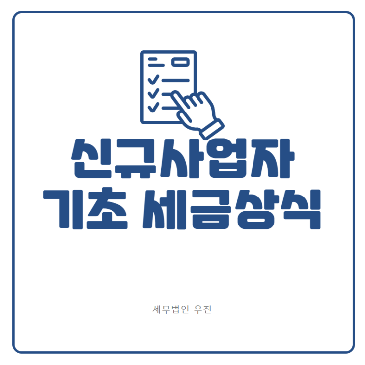 부산세무사 · 해운대세무사 · 기장세무사 신규사업자 기초 세금상식 신상협 세무사 네이버 블로그