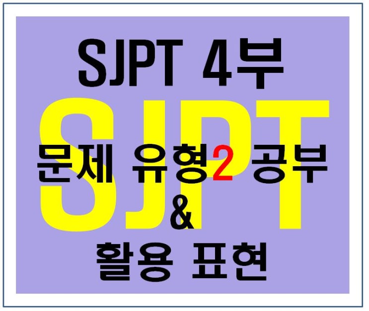 SJPT 4부 예상 문제 [유형2 비교] 공부 & 활용 표현 : 네이버 블로그