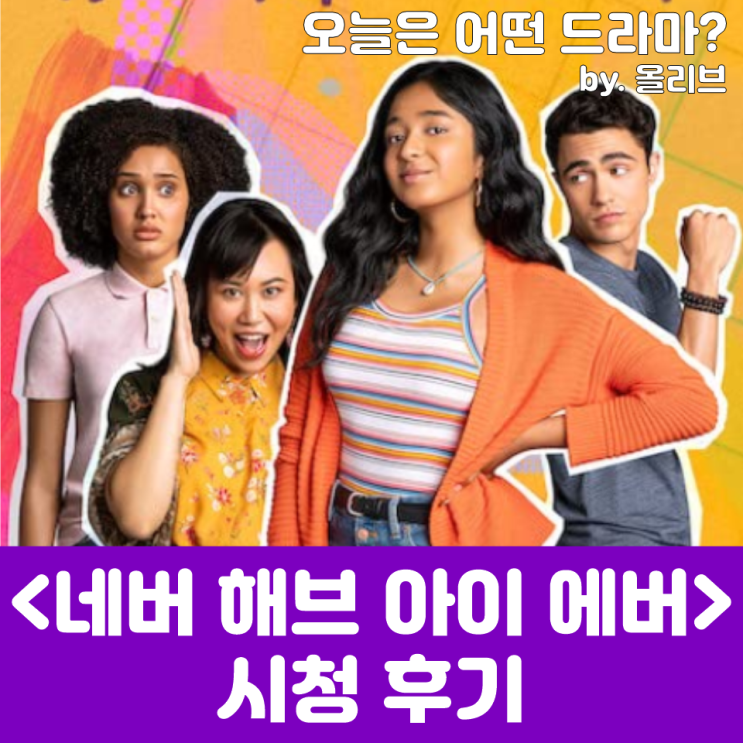 넷플릭스 미드 후기 클 린한 하이틴 드라마를 찾고 있다면 네이버 블로그