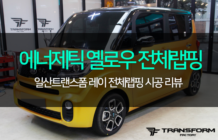 레이 사틴 에너제틱 옐로우 전체랩핑 네이버 블로그