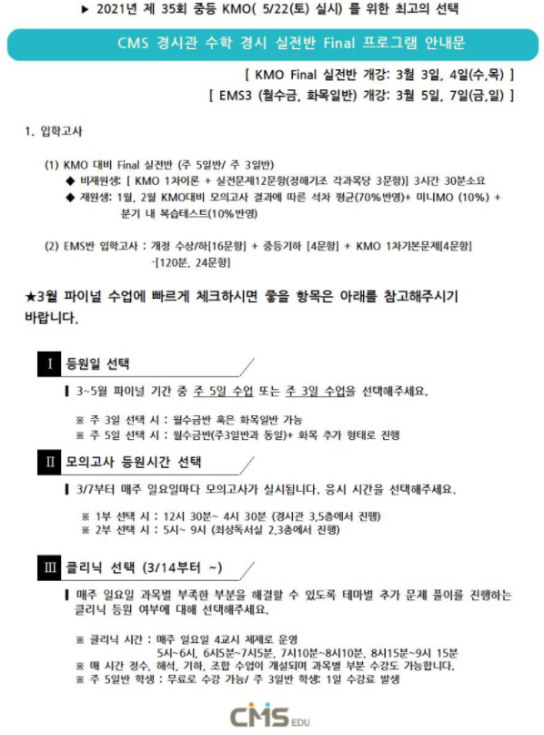 대치 CMS 경시관) 2021 KMO 대비 파이널 실전반 : 네이버 블로그