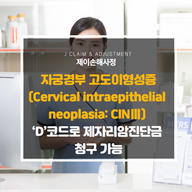 자궁경부 고도이형성증은 ‘d코드로 제자리암진단금 청구가 가능합니다 네이버 블로그