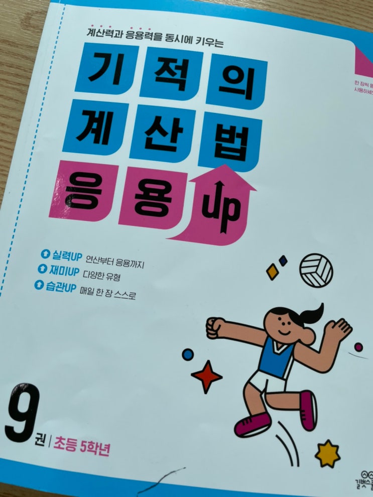 초등5학년수학 기적의계산법응용up 초등수학문제집추천해요 네이버 블로그