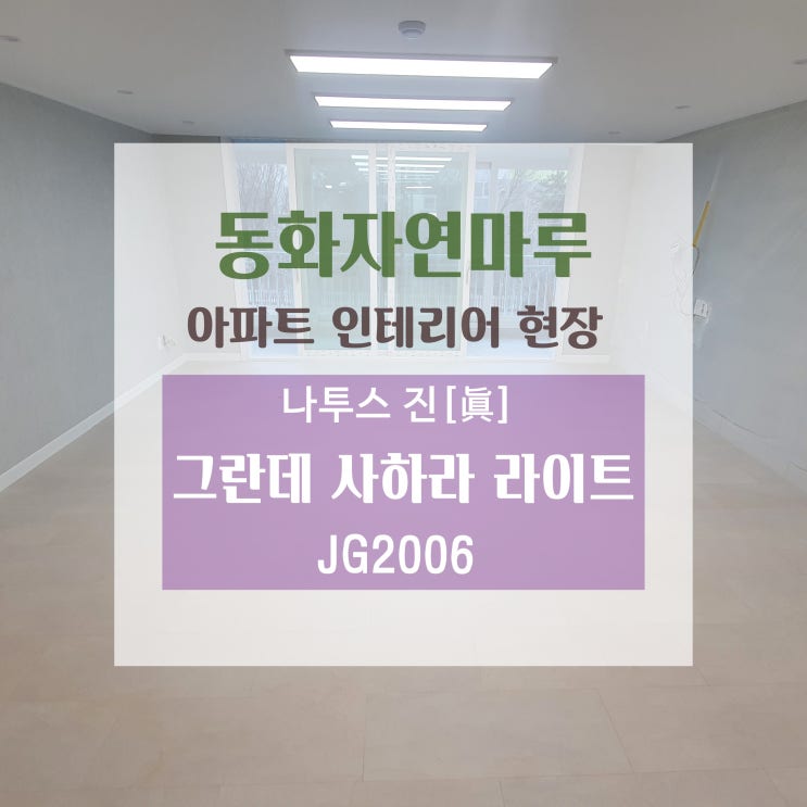 인천 동화자연마루 동화마루 나투스 진 그란데 사하라 라이트 Jg2006 현장시공 사례 네이버 블로그