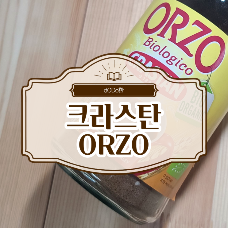 커피대용 가능한 이탈리아 유기농보리 임산부와 아이를 위한 차 네이버 블로그