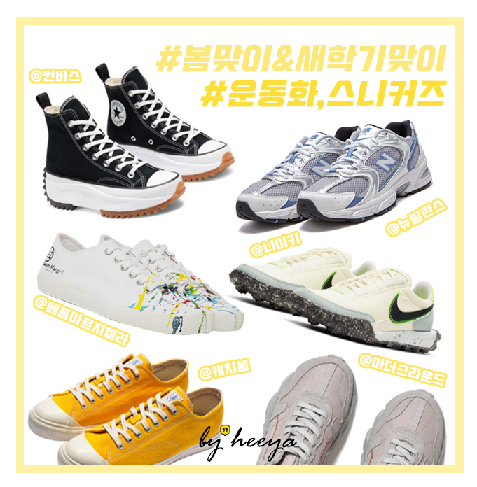 봄맞이&새학기맞이 운동화, 스니커즈 모음.ZIP : 네이버 블로그