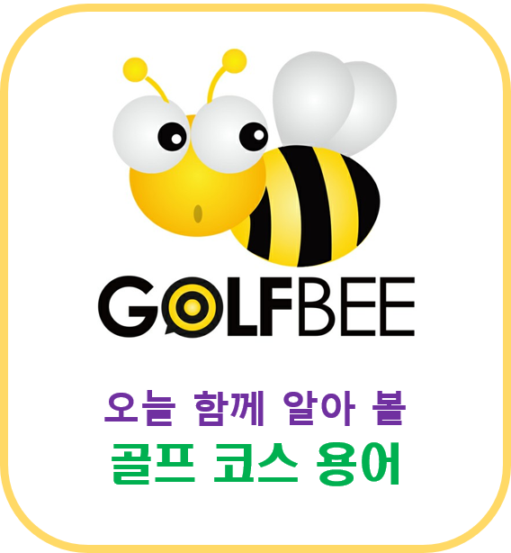 골프 코스 용어 오늘 저와 함께 마스터 해보아요 네이버 블로그