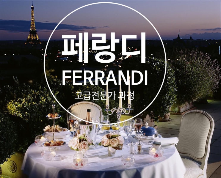[프랑스요리학교] 페랑디 Ferrandi Paris - 요리.제과 고급 전문가 프로그램 (8주+인턴십) : 네이버 블로그