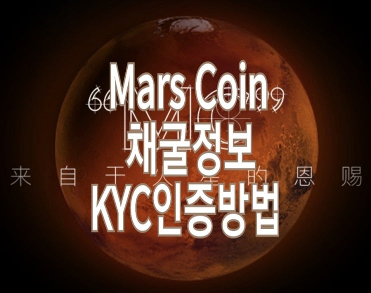 마스코인(Mars Coin) 채굴정보와 KYC인증 방법 : 네이버 블로그