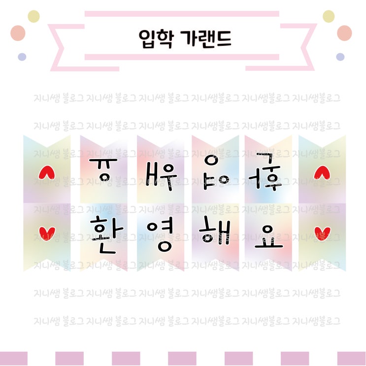 새학기자료 입학가랜드환영해요가랜드 입학식가랜드 가랜드도안새학기가랜드새학기가랜드도안 네이버 블로그
