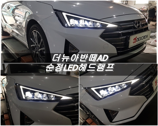 더뉴아반떼ad 순정led헤드램프 시공 합법튜닝 구조변경 면제 네이버 블로그