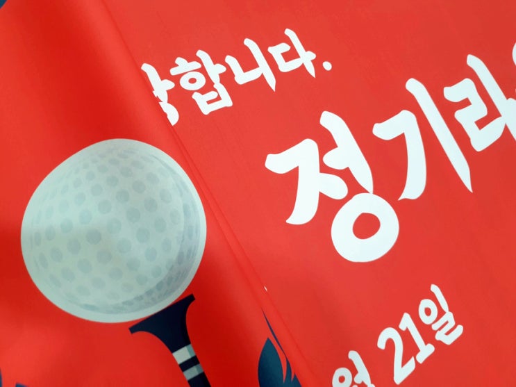 엣지의 포트폴리오 골프 연단체 현수막 골프모임 플래카드 이글 프랜카드 네이버 블로그