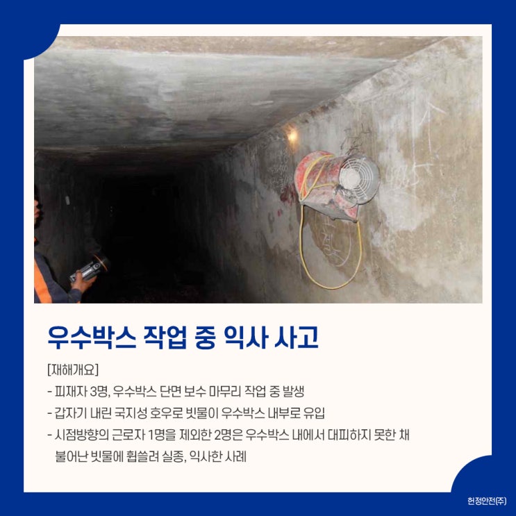 헌정안전 건설현장 우수박스 작업 중 익사사고밀폐공간 작업 사고 네이버 블로그