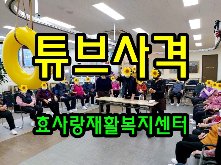 동탄 화성 병점 주간보호 센터방문요양효사랑재활복지센터집중 튜브 사격 네이버 블로그