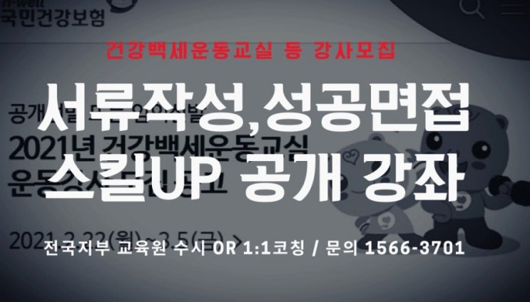 실버교육 건강백세운동교실 강사모집 제출서류작성 실전모의 면접스킬 강의 네이버 블로그