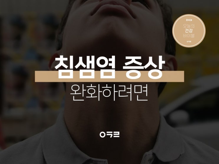 침샘염 증상 완화하려면 침을 배출해요 네이버 블로그
