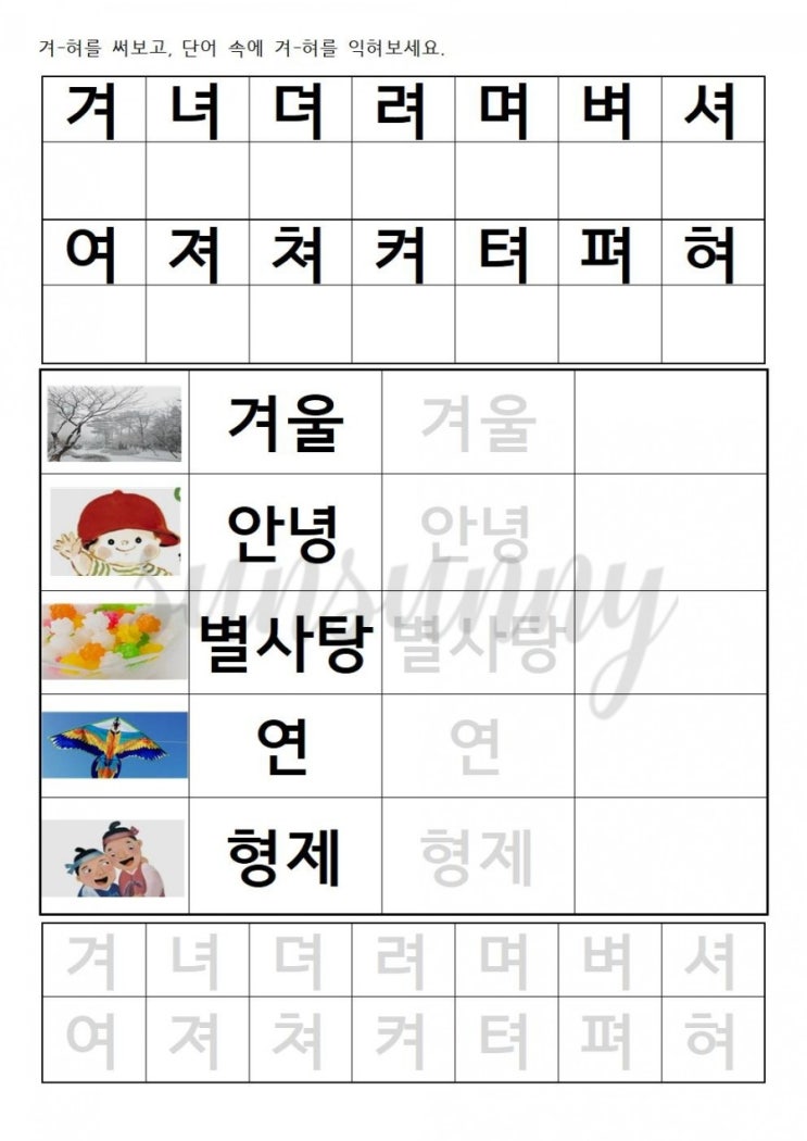 한글모음ㅕ+단어쓰기 연습자료 첨부(겨녀뎌려며벼셔여져쳐켜펴혀) : 네이버 블로그