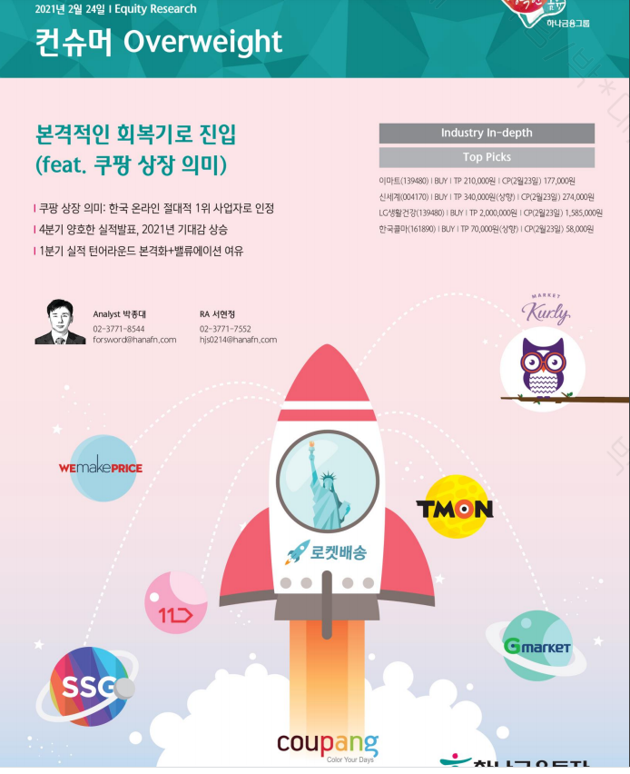 [컨슈머] 본격적인 회복기로 진입(feat. 쿠팡 상장 의미) : 네이버 블로그