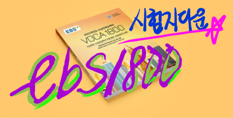 [2022 EBS 수능보카 1800 시험지][VOCA 1800 시험지 다운받기] : 네이버 블로그