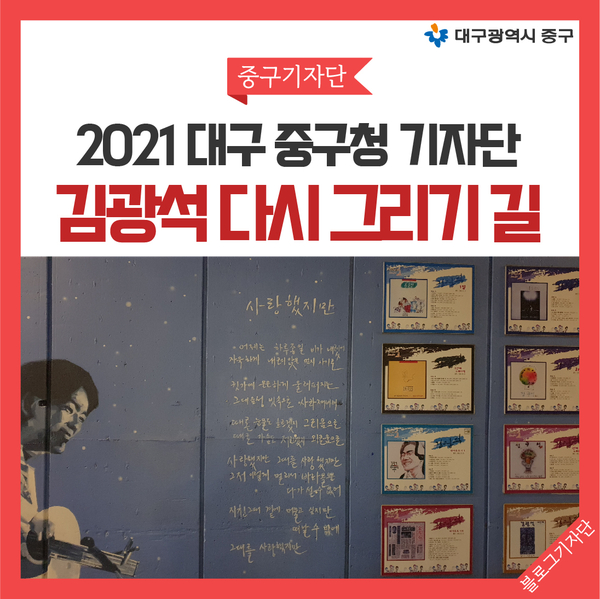 2021 대구 중구청 기자단 대구의 유명관광지이자 한국관광100선에 빛나는 김광석 거리 낮과 다른 밤의 아기자기한
