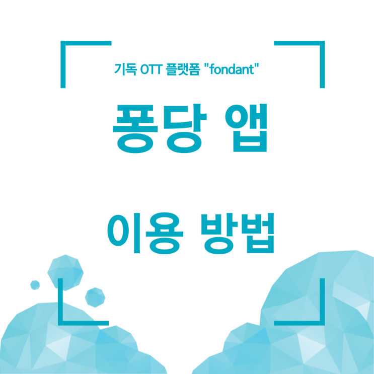 기독 OTT 플랫폼 CGNTV 퐁당 앱 잘 이용하는 방법 : 네이버 블로그