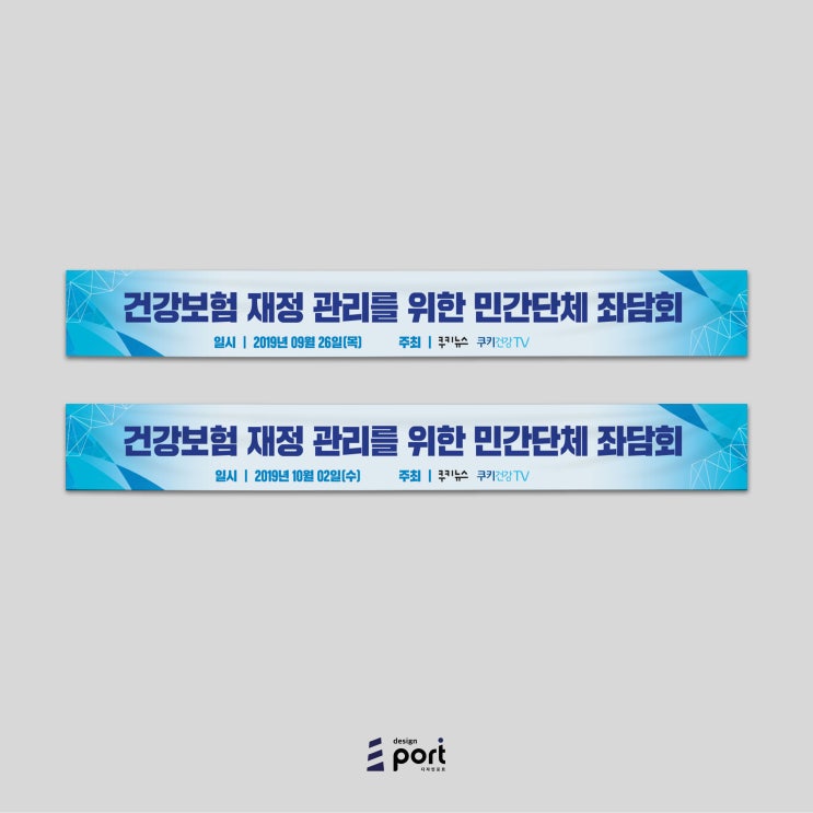 디자인포트 쿠키뉴스 건강보험 좌담회 현수막 네이버 블로그