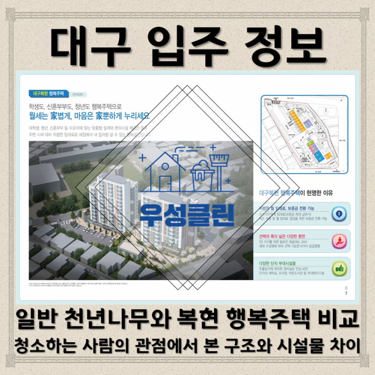 대구입주정보 일반 천년나무와 복현 행복주택 비교 청소하는 사람의 관점에서 본 구조와 시설물 차이 네이버 블로그