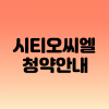 인천 시티오씨엘 3단지 청약일정모델하우스안내 네이버 블로그