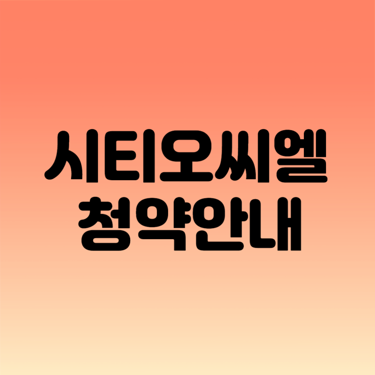 인천 시티오씨엘 3단지 청약일정모델하우스안내 네이버 블로그
