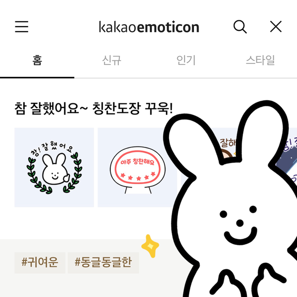 참 잘했어요~ 칭찬도장 꾸욱! 카카오톡 이모티콘, 사회생활 잘하는 눈치토끼 눈토 : 네이버 블로그