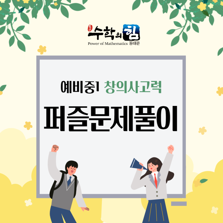 답십리 수학학원 수학의힘 동대문 캠퍼스 예비중1 창의사고력 퍼즐 문제풀이”수업 네이버 블로그
