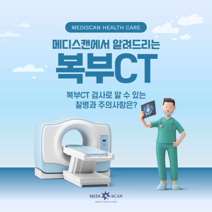 강남 내과 메디스캔, 복부CT로 알수있는 질환은? : 네이버 블로그