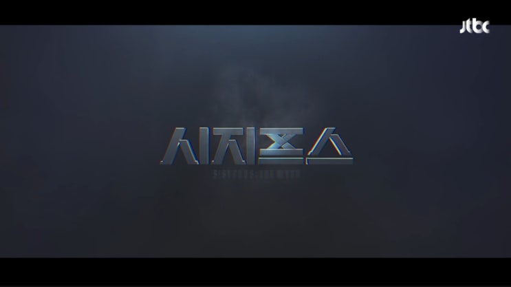 JTBC 시지프스 3화 줄거리 - 드디어 만난 조승우X박신혜...첫 만남부터 '과격' : 네이버 블로그