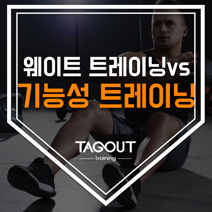 기능성 트레이닝 펑셔널 트레이닝이란 웨이트 트레이닝과 비교 네이버 블로그