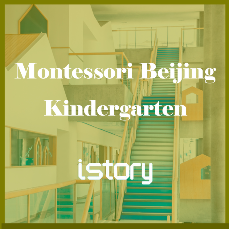 아이스토리 해외 유치원 인테리어 소개 : Montessori Beijing Kindergarten : 네이버 블로그
