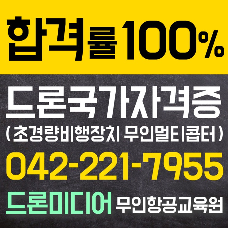 대전 드론자격증 '드론미디어' 드론학원 교육과정 안내 / 2022 교육생모집 : 네이버 블로그