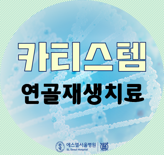 무릎 연골 손상 수술 부담이 낮은 카티스템 줄기세포치료 네이버 블로그