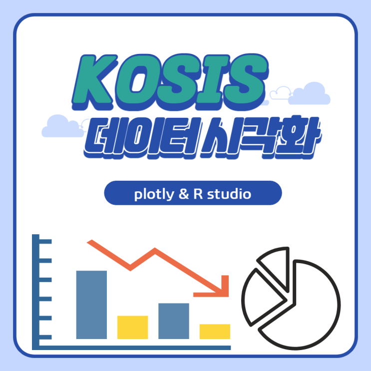 [R studio] Plotly 활용 KOSIS 데이터 시각화 : 네이버 블로그