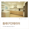 부산동래구인테리어 오래된 아파트의 기분좋은 변화 Feat명륜sk뷰 네이버 블로그