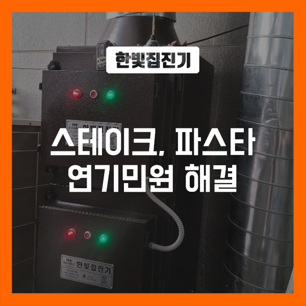 송파 스테이크 파스타 전문점 전기집진기 설치로 연기와 민원 해결 네이버 블로그