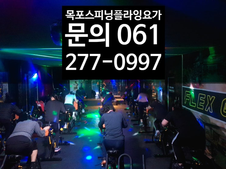 목포 스피닝 목포 헬스장 플렉스짐만의 스피닝 수업피티유산소 운동다이어트 네이버 블로그
