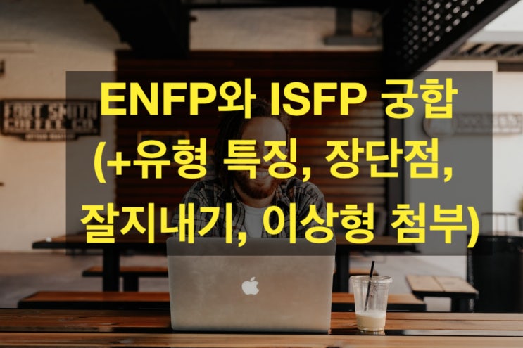 [MBTI연애] ENFP와 ISFP 궁합(+유형 특징, 장단점, 잘지내기, 이상형 첨부) : 네이버 블로그
